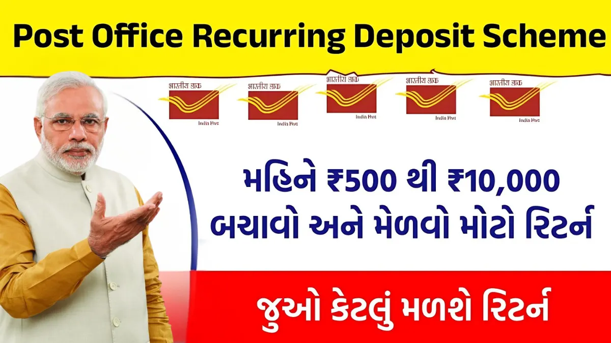 Post Office Recurring Deposit Yojana 2025: મહિને ₹500 થી ₹10,000 બચત પર ...